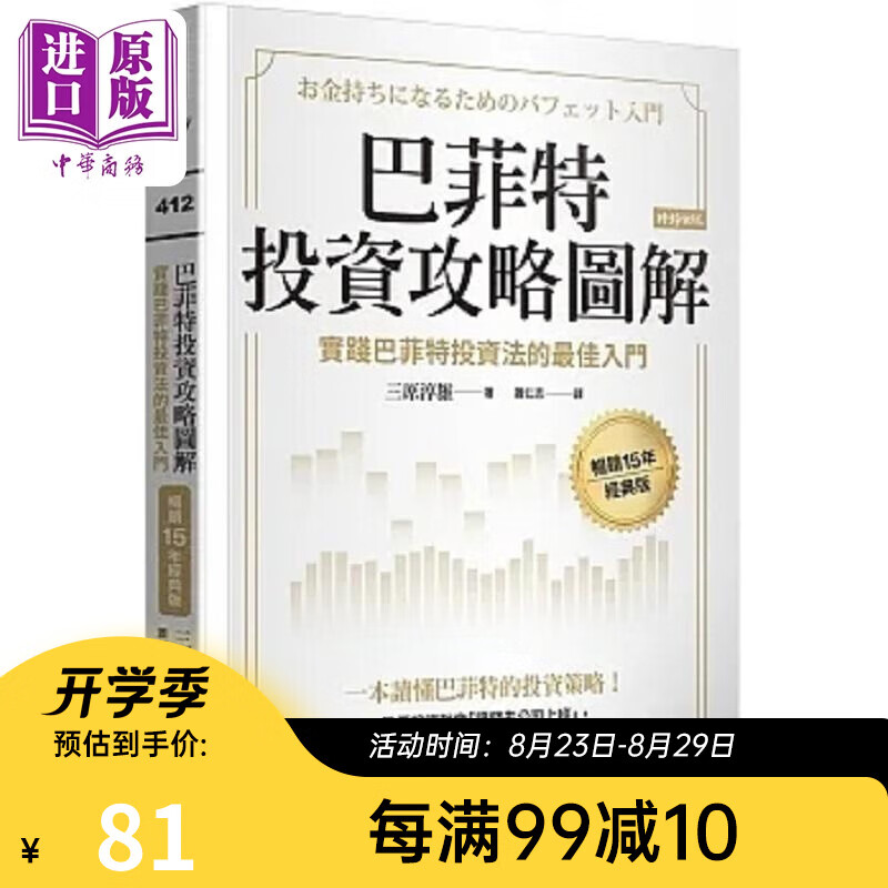 巴菲特投资攻略图解 实践巴菲特投资法的*佳入门 畅销15年经典版 港台原版 三原淳雄 时报