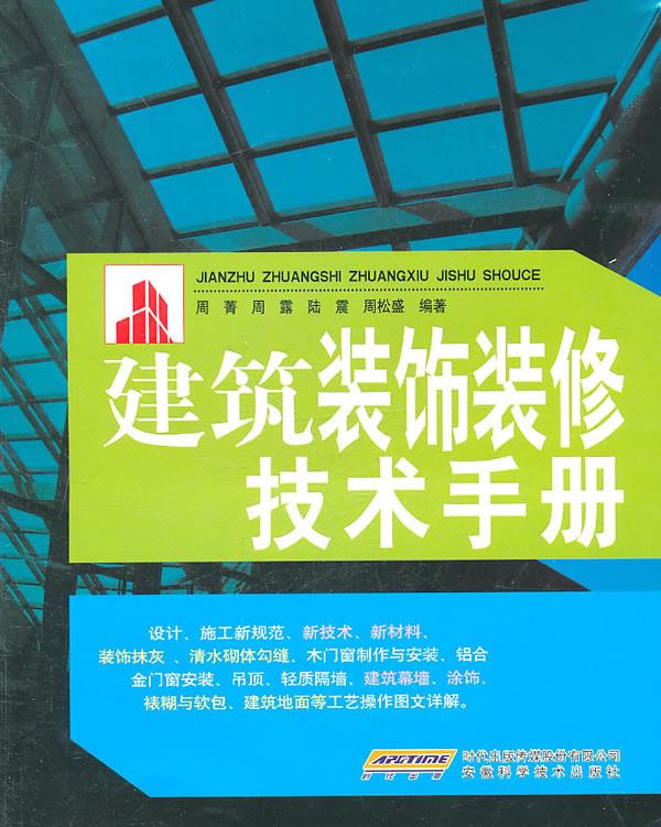 建筑装饰装修技术手册