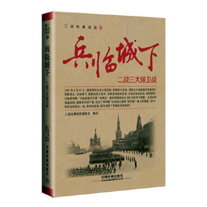 兵临城下:二战三大保卫战二战经典战役委会中国铁道出版社有限公司9787113221386 政治/军事