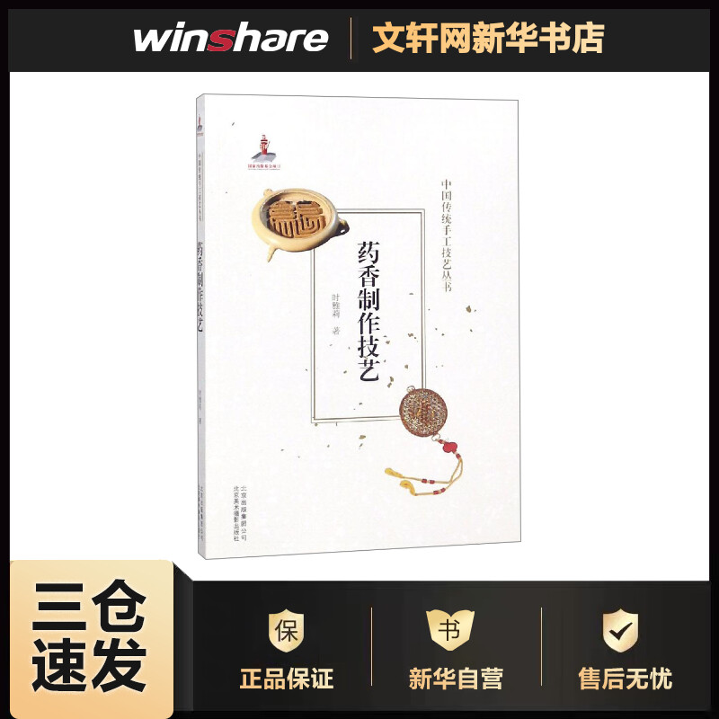 药香制作技艺/中国传统手工技艺丛书 时雅莉 书籍