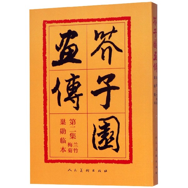 芥子园画传第2集 兰竹梅菊巢勋临本