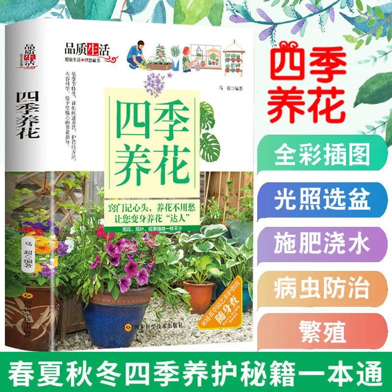 四季养花种花大全园艺书籍养花书籍花卉养殖的书鲜花养护种花书籍种花大全完整手册花卉种植栽培技术书新手入