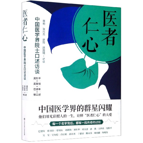 【官方】医者仁心(中国医学界院士口述访谈) 书籍