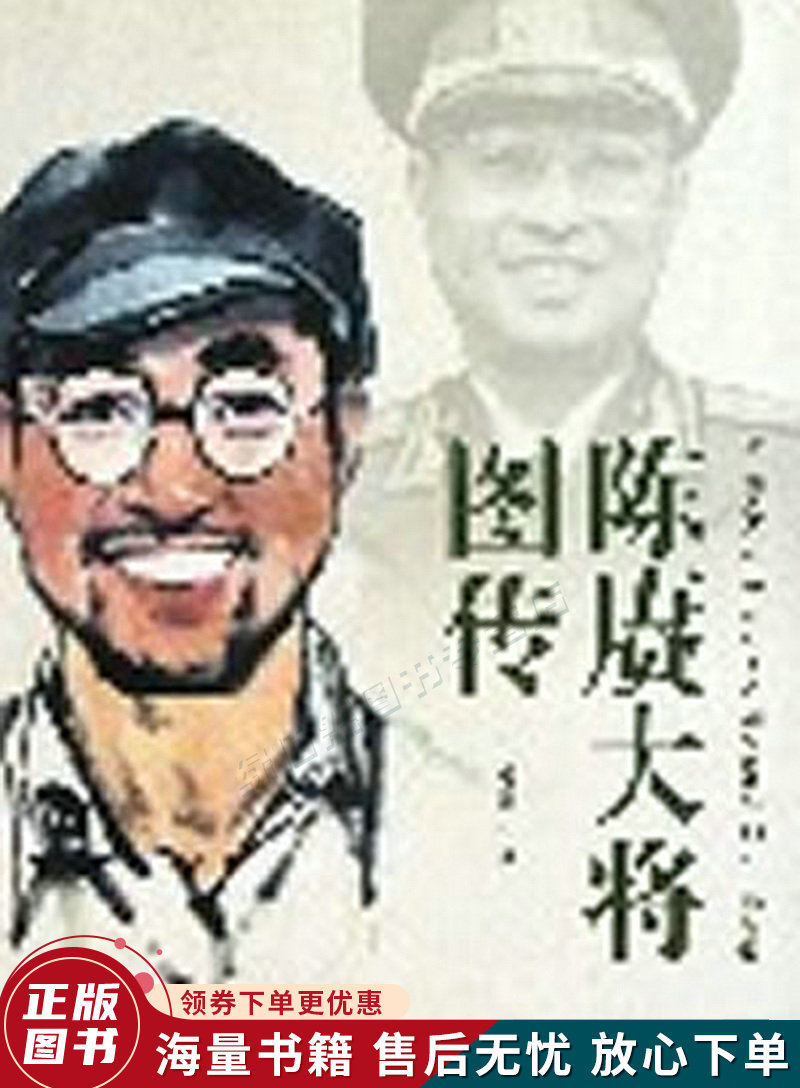 陈赓大将图传