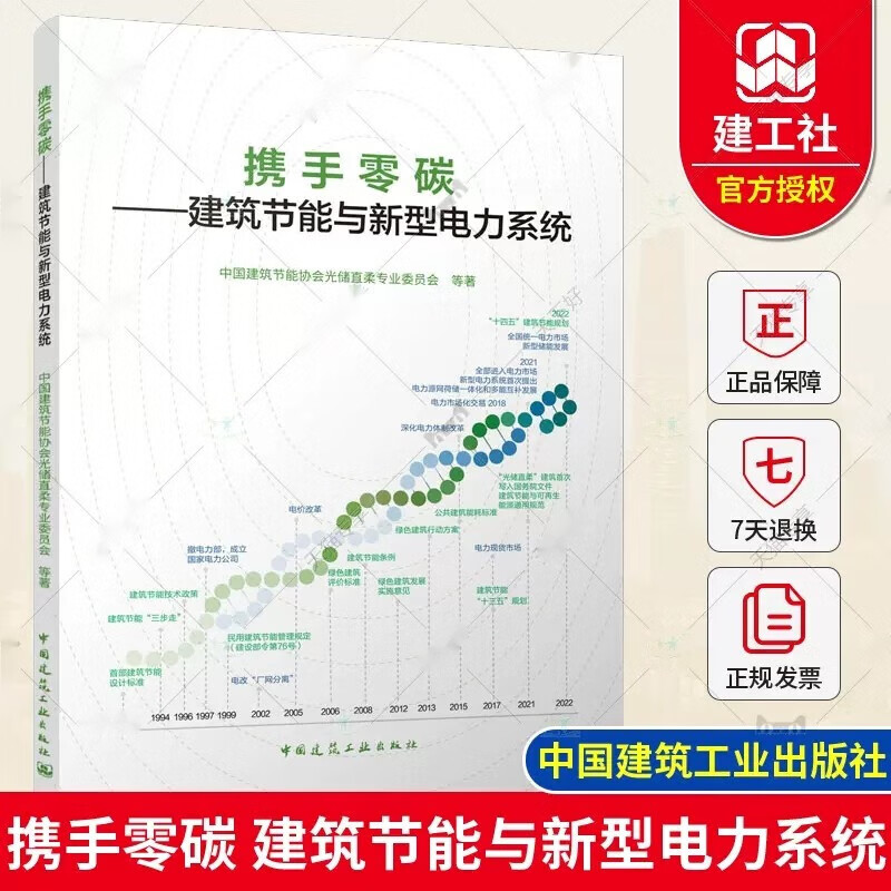 携手零碳——建筑节能与新型电力系统 中国建筑节能协会光储直柔专业委员会 9787112276578 中国建筑工业出版社