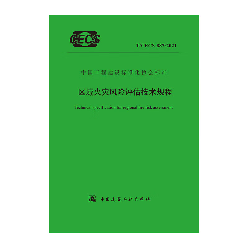 区域火灾风险评估技术规程 T/CECS 887-2021
