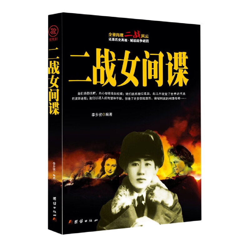 二战女间谍