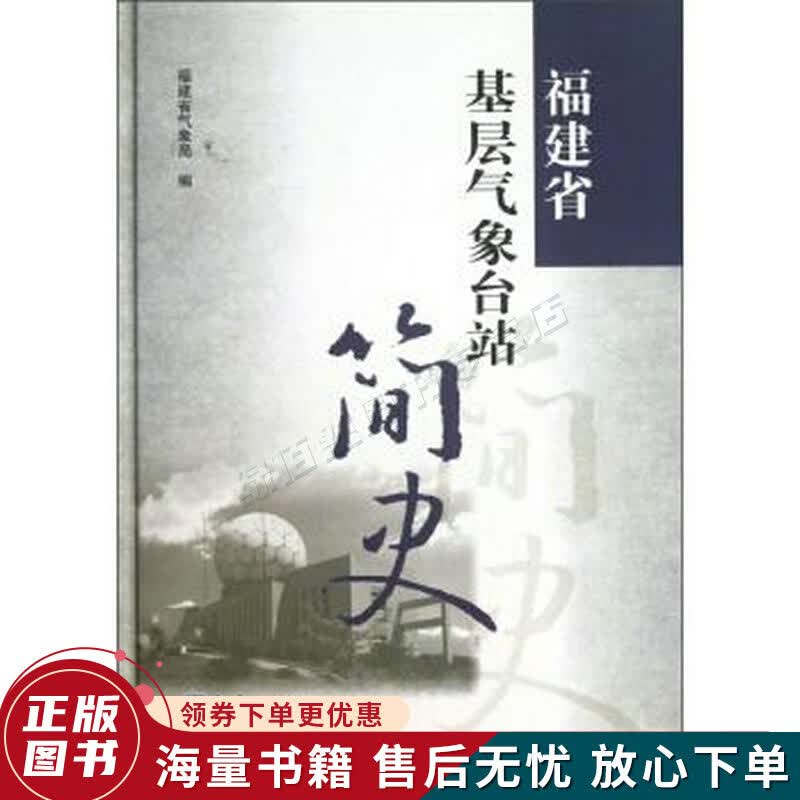 福建省基层气象台站简史