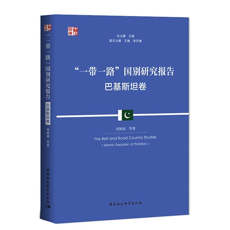 “一带一路”国别研究报告 ：巴基斯坦卷
