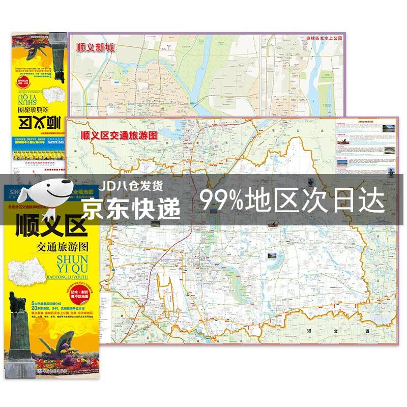 顺义区交通旅游地图 （大比例尺全景地图 路网 居民点 旅游景点）