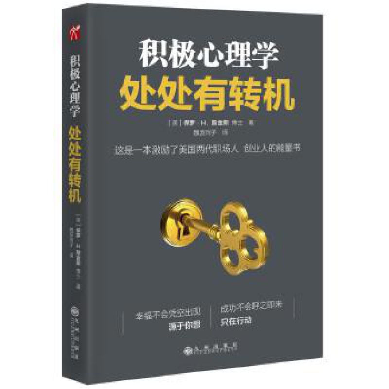 积极心理学：处处有转机 保罗·H.詹金斯博士 一本激励了美国两代职场人、创业人的能量之书逆袭人生之书