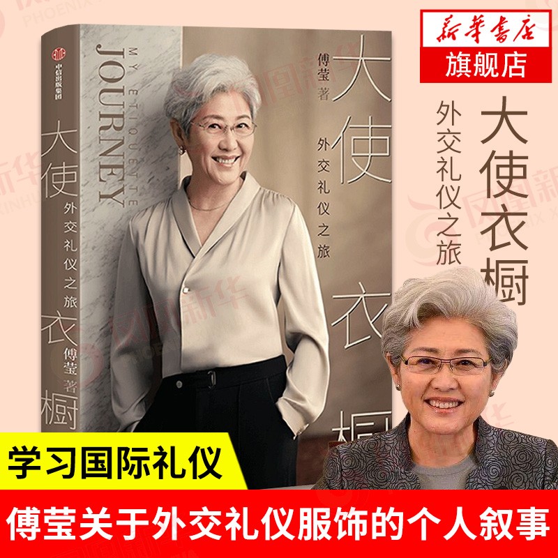 大使衣橱：外交礼仪之旅 傅莹 著