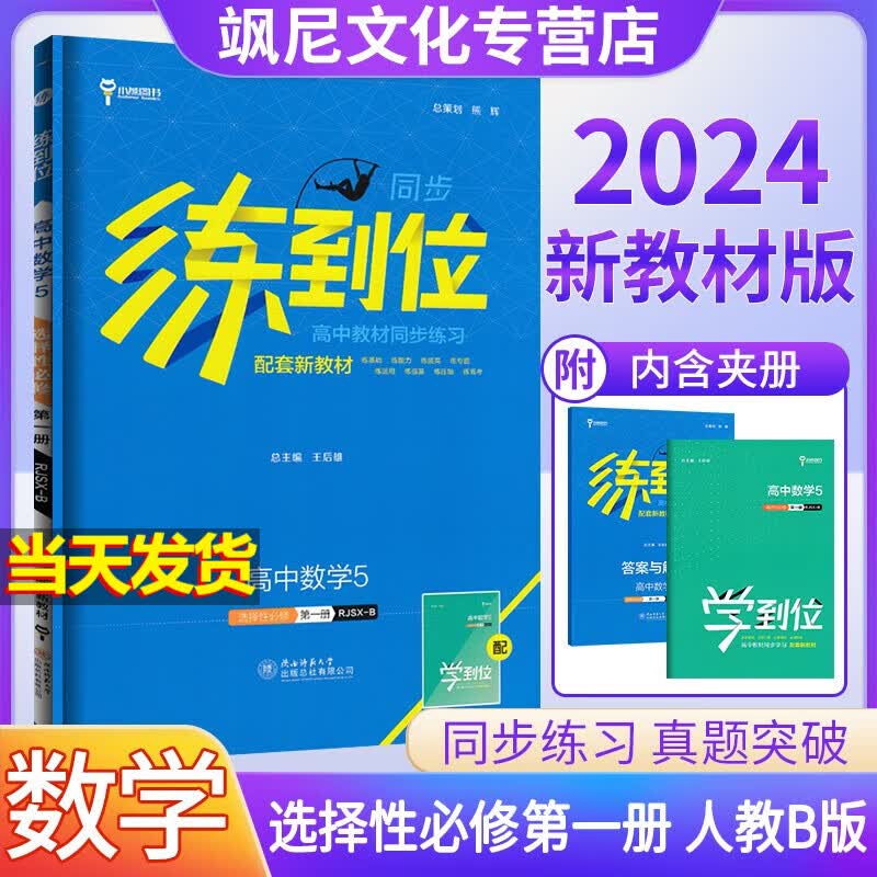 【新教材版】2024王后雄高中练到位高二 【选修一】数学 人教B版 选择性必修一