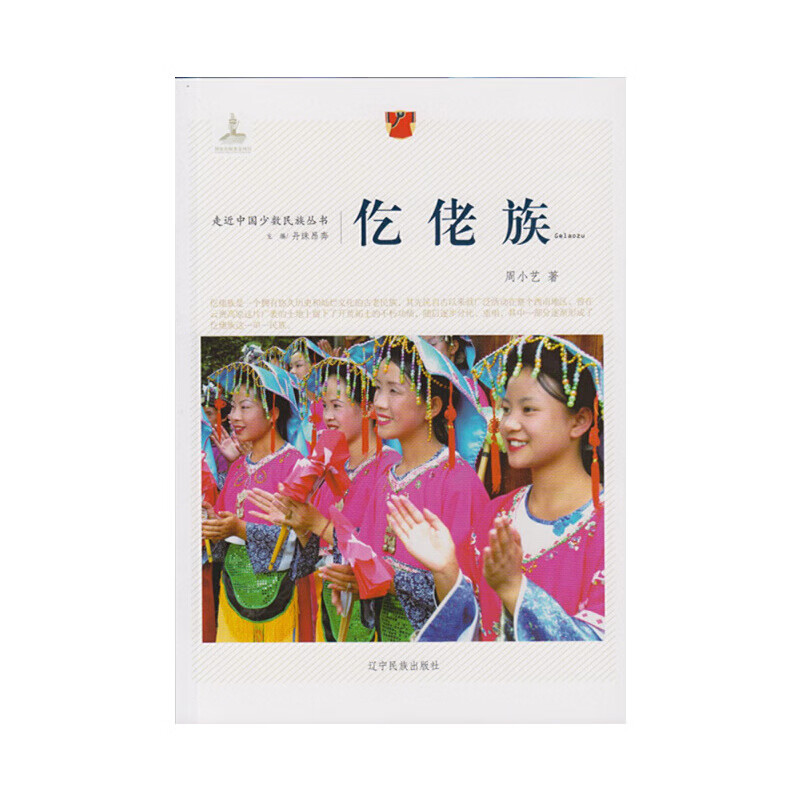 【现货】走近中国少数民族丛书--仡佬族