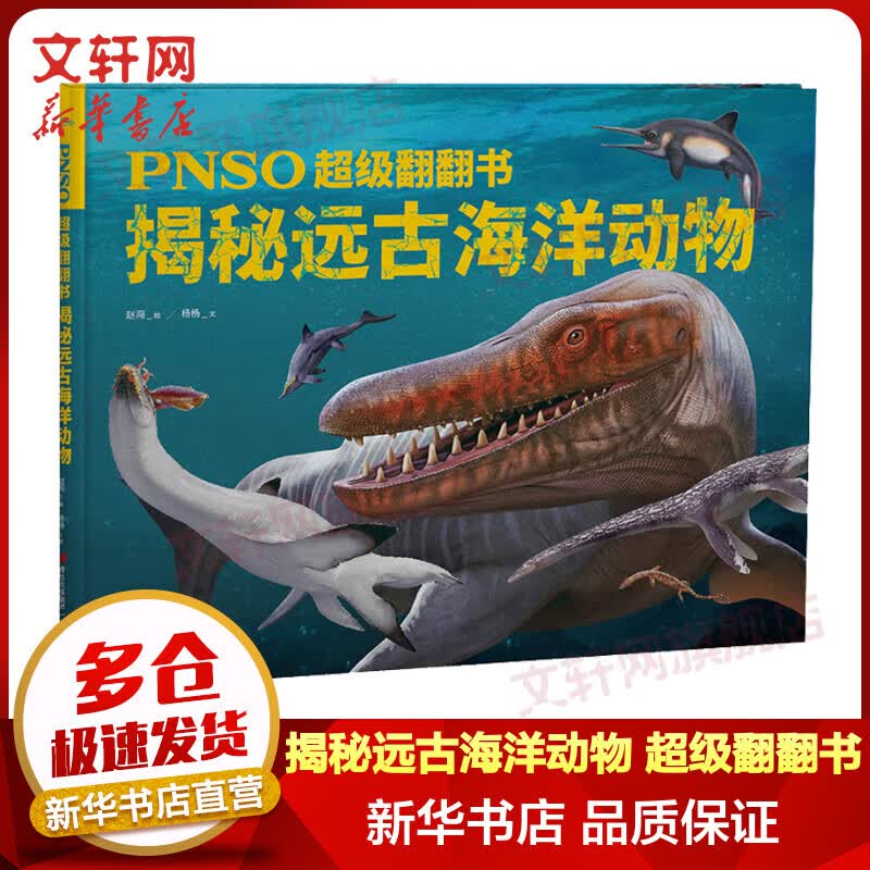 PNSO超级翻翻书：揭秘远古海洋动物 精装 恐龙百科全书 自然科学 恐龙进化史 小学生二三四五六年级课外阅读推荐科普百科全书6-12岁 图书