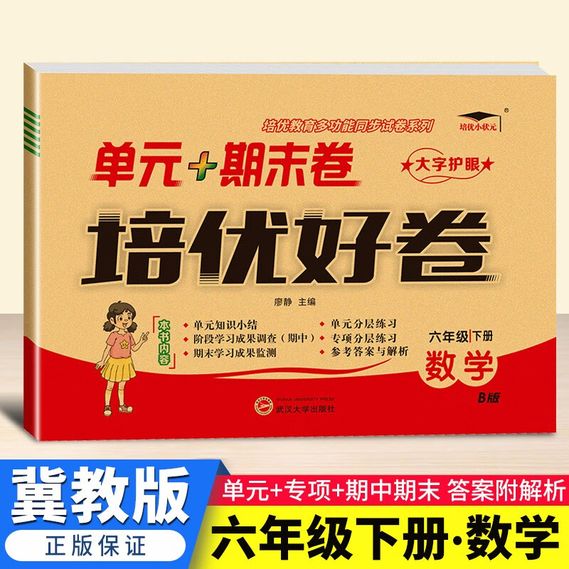 六年级上下册试卷全套多版本语文数学英语培优好卷教材同步小学6年级上下册试卷同步训练练习册黄冈期末冲刺100分人教版北师大版西师版冀教版苏教版科普版外研版培优小状元 数学·冀教版 六年级下册试卷·多版本