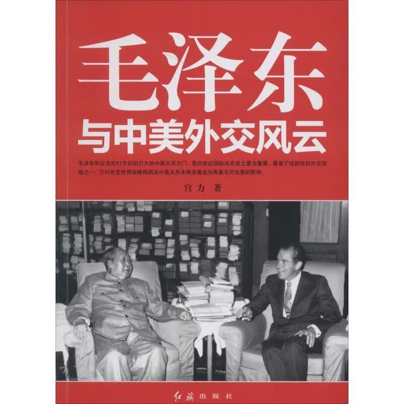 毛泽东与中美外交风云 宫力 著【书】