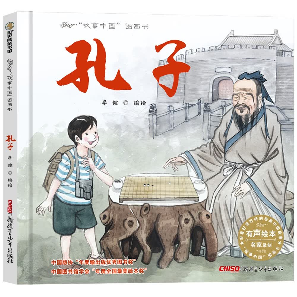 故事中国图画书系列：孔子，3-8岁，水墨画，六艺，孔庙，孔府，孔林，启蒙，学校推荐，传统文化，原创