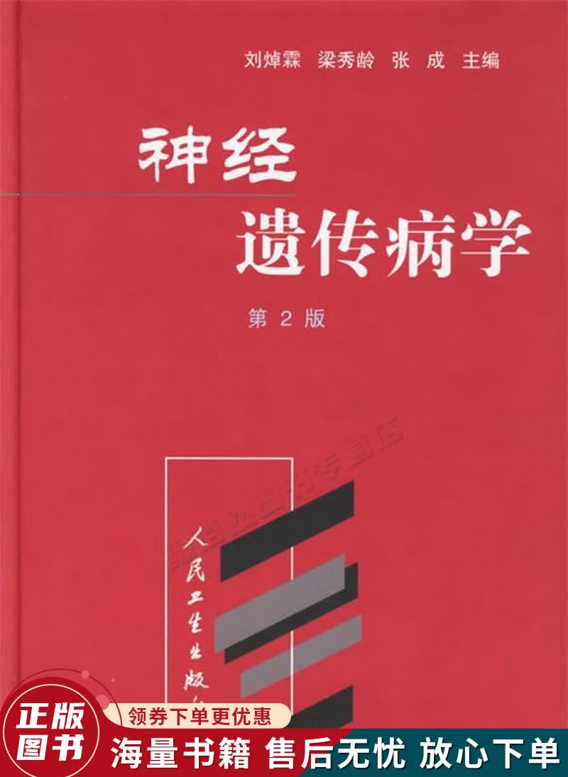 神经遗传病学第2版