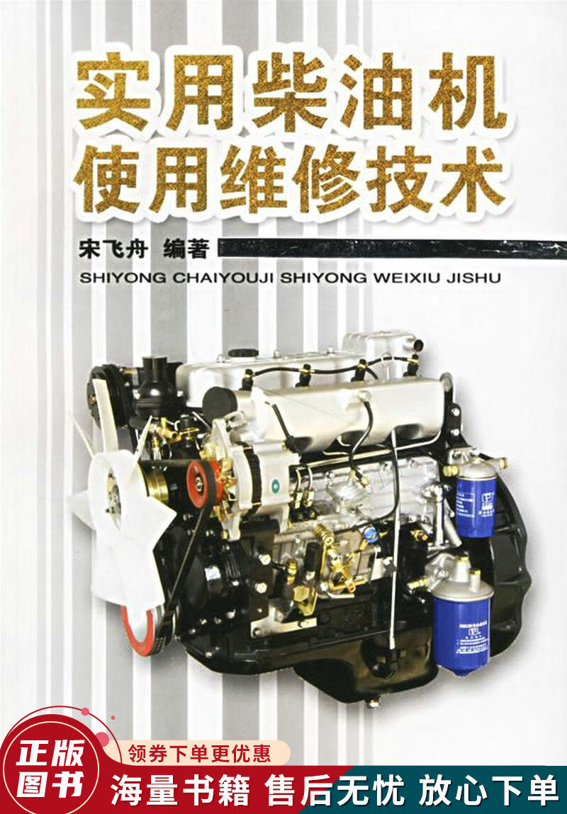 实用柴油机使用维修技术