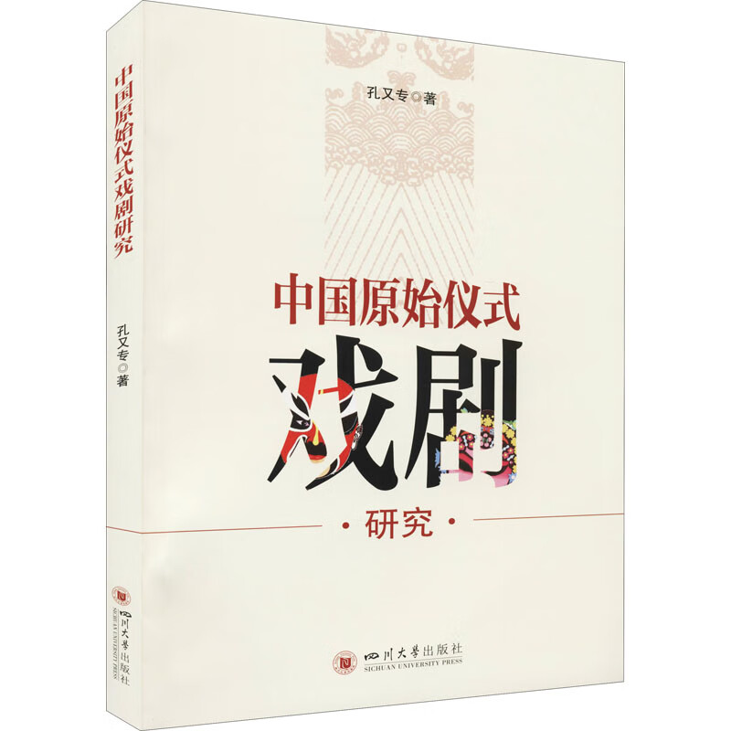 中国原始仪式戏剧研究 图书