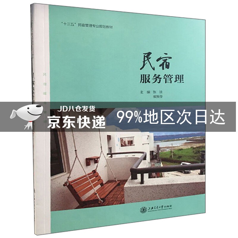 民宿服务管理