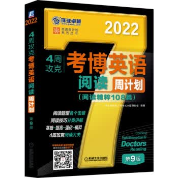 2022年4周攻克考博英语阅读周计划 阅读精粹108篇 考博英语黑宝书 第9版