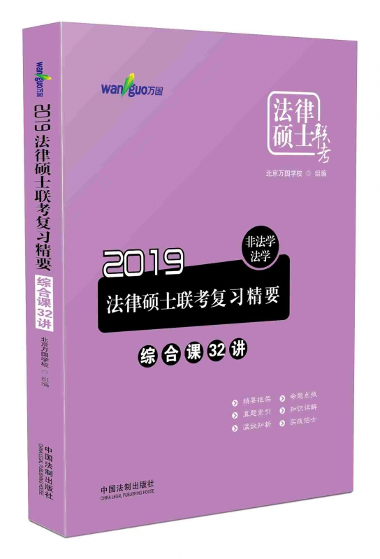 2019法律硕士联考复习精要：非法学、法学.综合32讲