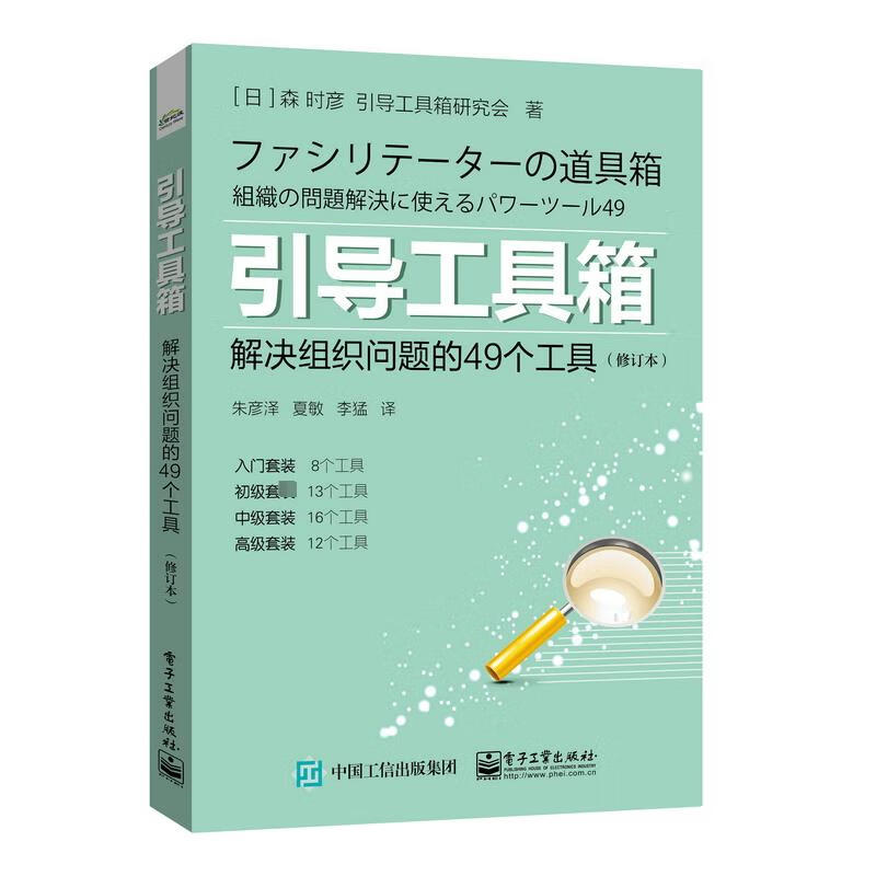 引导工具箱 解决组织问题的49个工具(修订本) 图书
