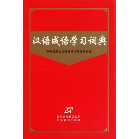 汉语成语学习词典 万向思维语言研究所词典编辑室 编 9787530377307
