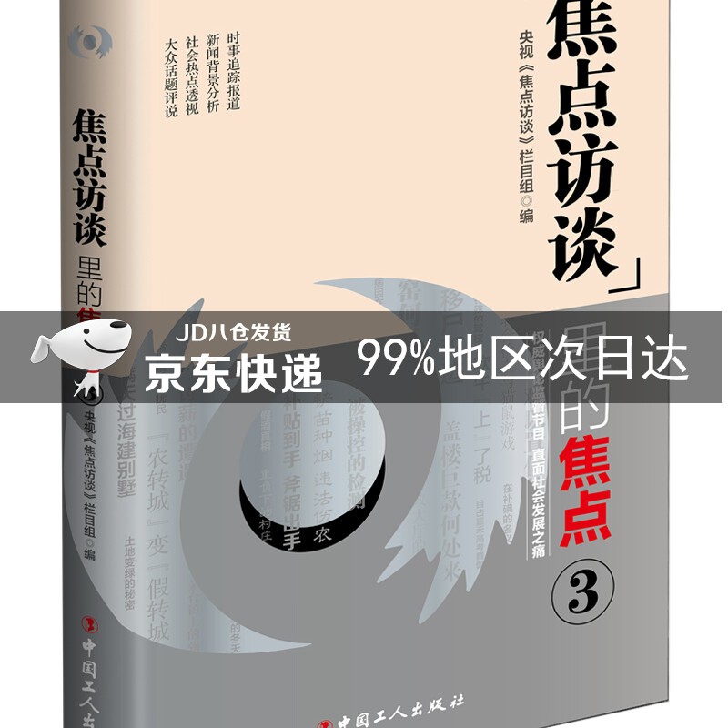 《焦点访谈》里的焦点3