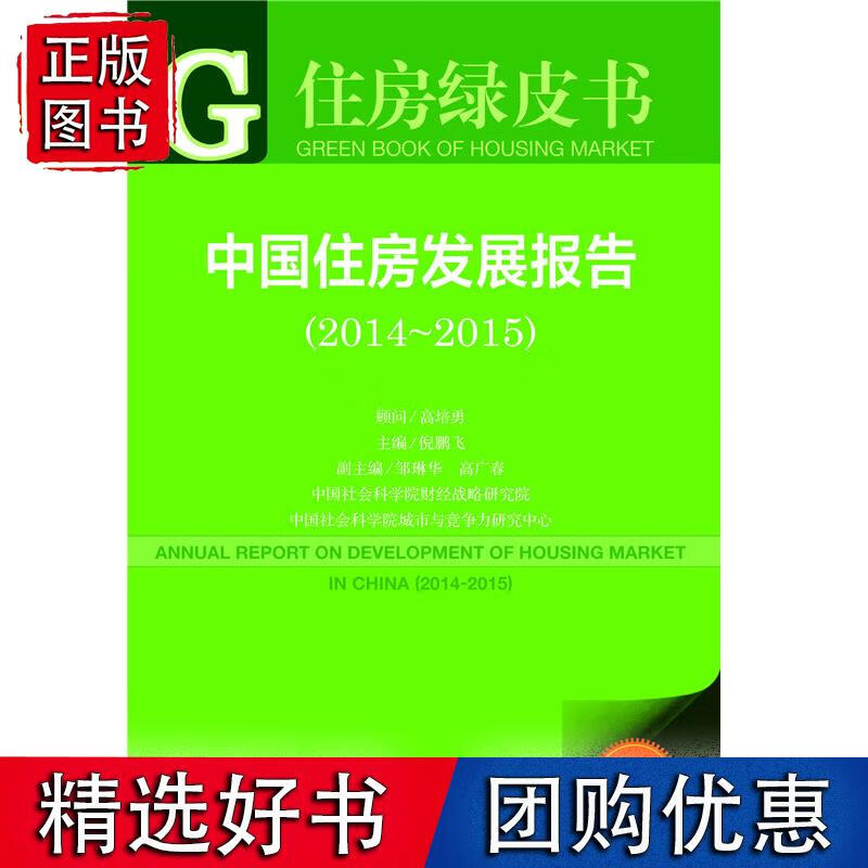 中国住房发展报告（2014-2015）