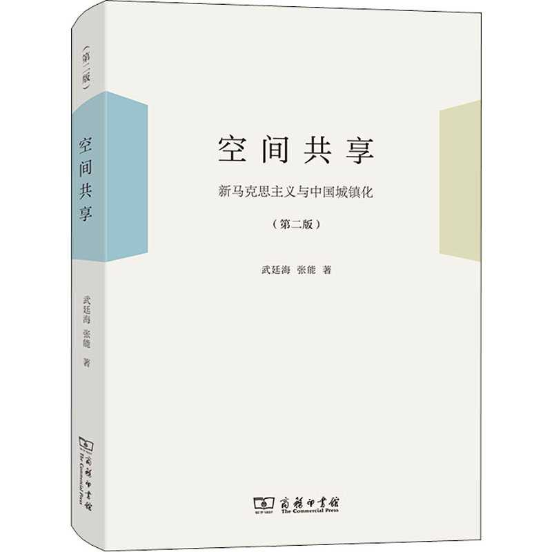 空间共享 新马克思主义与中国城镇化(第2版) 图书
