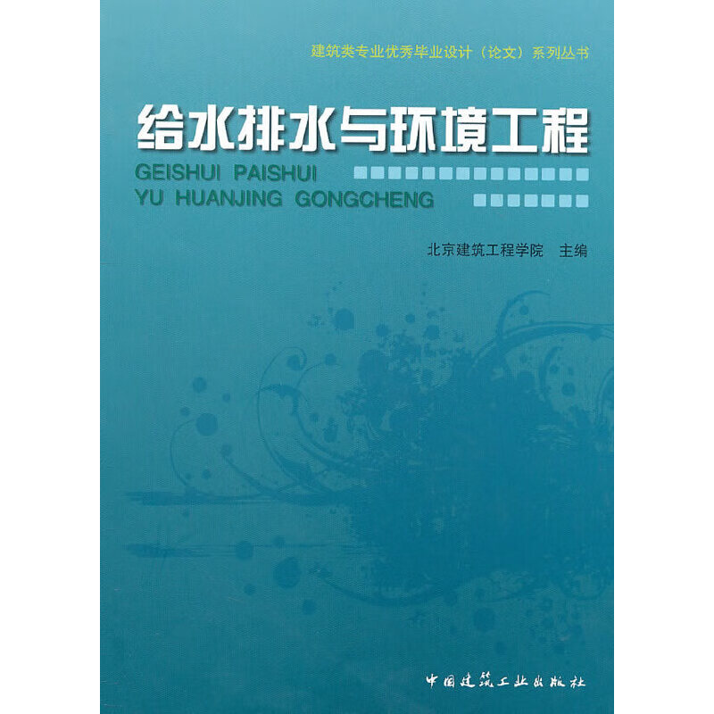 给水排水与环境工程