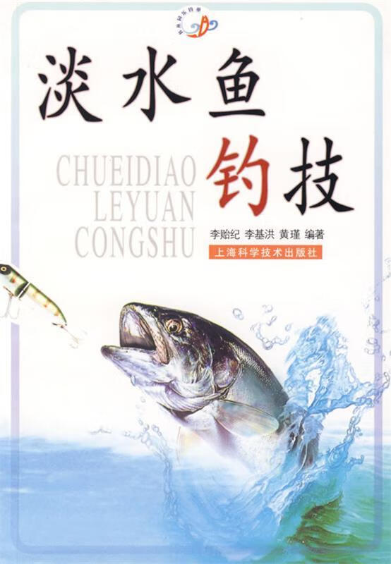 淡水鱼钓技 李贻纪,李基洪,黄瑾编