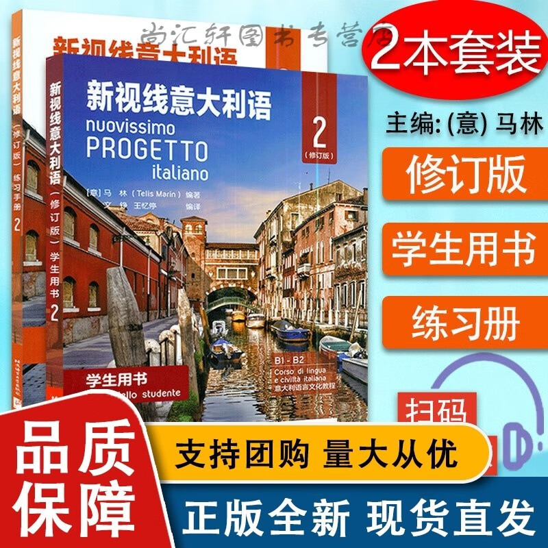 新视线意大利语学生用书2+练习册 套装2本 修订版 新视线意大利语1-2学生用书 扫码音频 北京语言大学全新 9787561959619