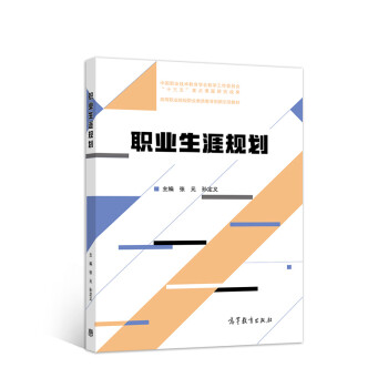职业生涯规划 张元,孙定义【书】