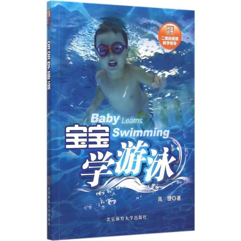 宝宝学游泳 高捷 北京体育大学出版社 9787564419158