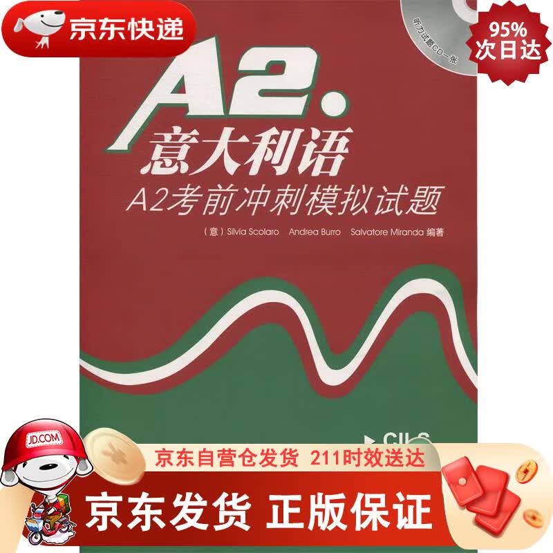 意大利语A2考前冲刺模拟试题（附CD光盘1张）CILS CELI PLIDA 外语教学与研究出版社