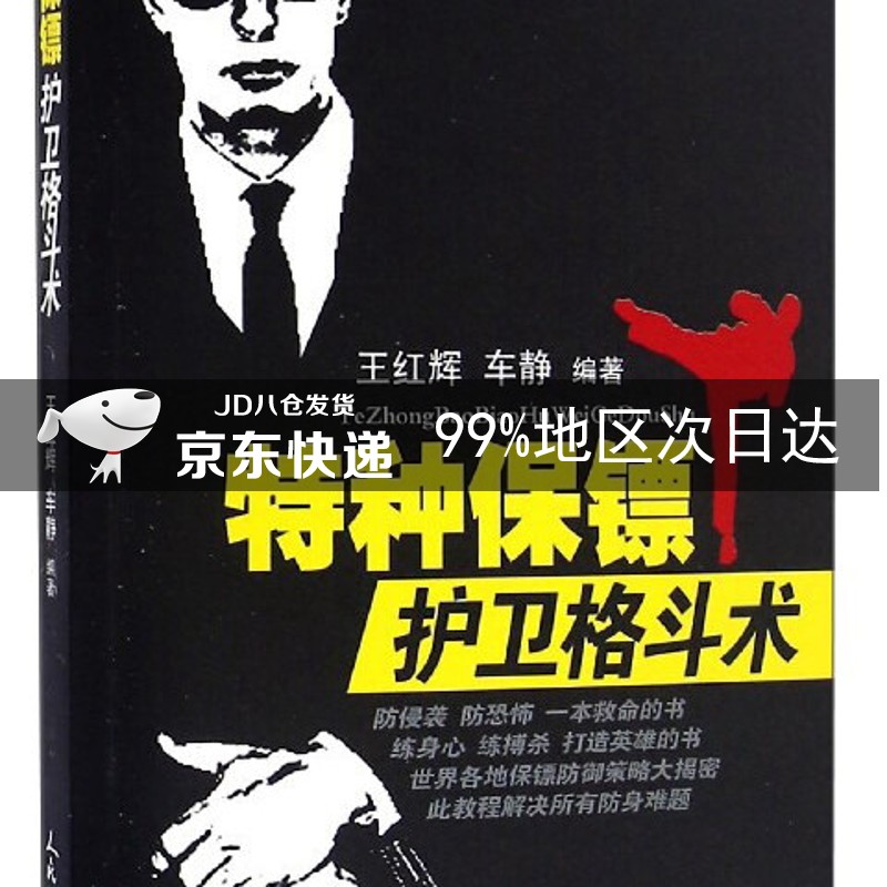特种保镖护卫格斗术