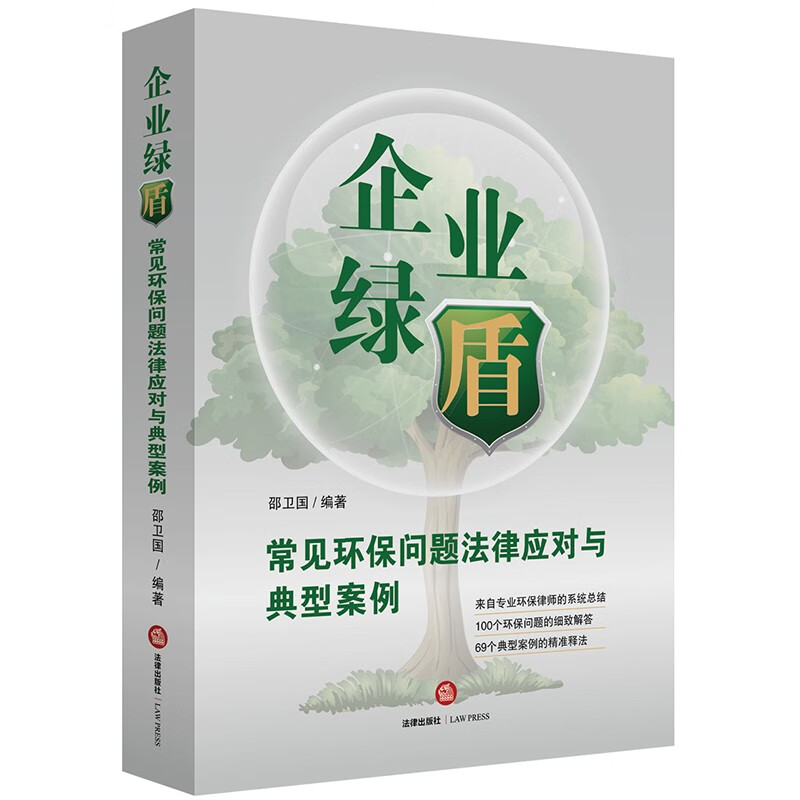 企业环保合规与律师服务+企业危险废物管理指南+企业绿盾：常见环保问题法律应对与典型案例 企业环保合规 环保合规法律规范 排污许可管理办法 法律社 【常见环保问题法律应对与典型案例】