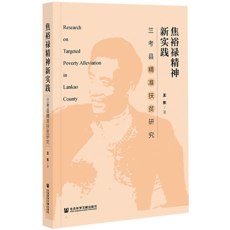 焦裕禄精神新实践 社会科学文献 9787520186506