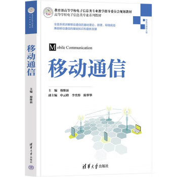 现货:移动通信（高等学校电子信息类专业系列教材） 9787302600862 清华大学出版社
