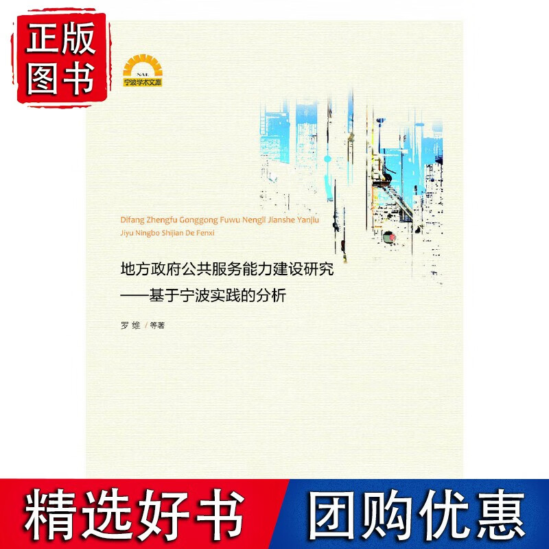 地方政府公共服务能力建设研究——基于宁波实践的分析