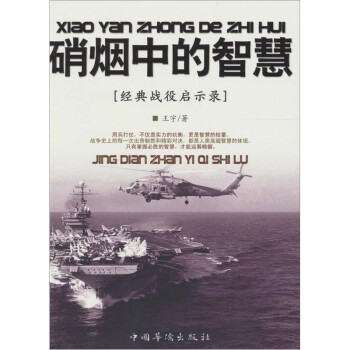 硝烟中的智慧 经典战役启示录【特惠】
