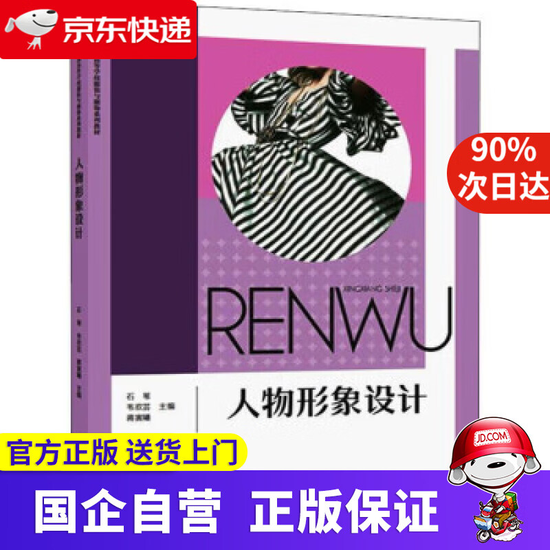人物形象设计 石苇 9787569708035 西南大学出版社