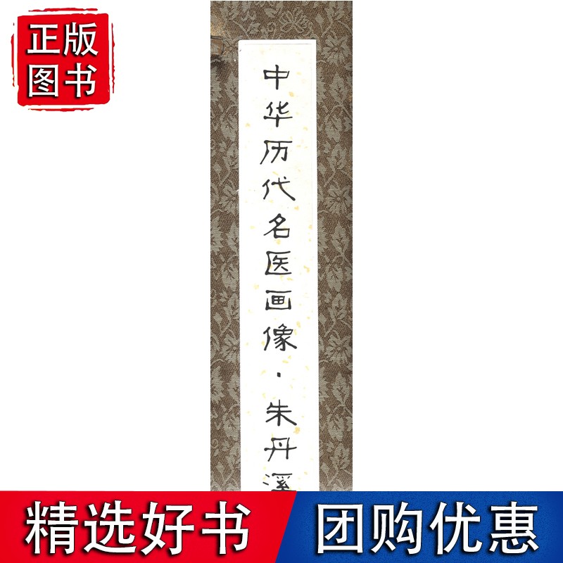 中华历代名医画像卷轴·朱丹溪
