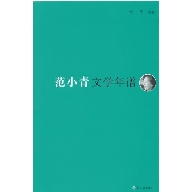 《东吴学术》年谱丛书：范小青文学年谱