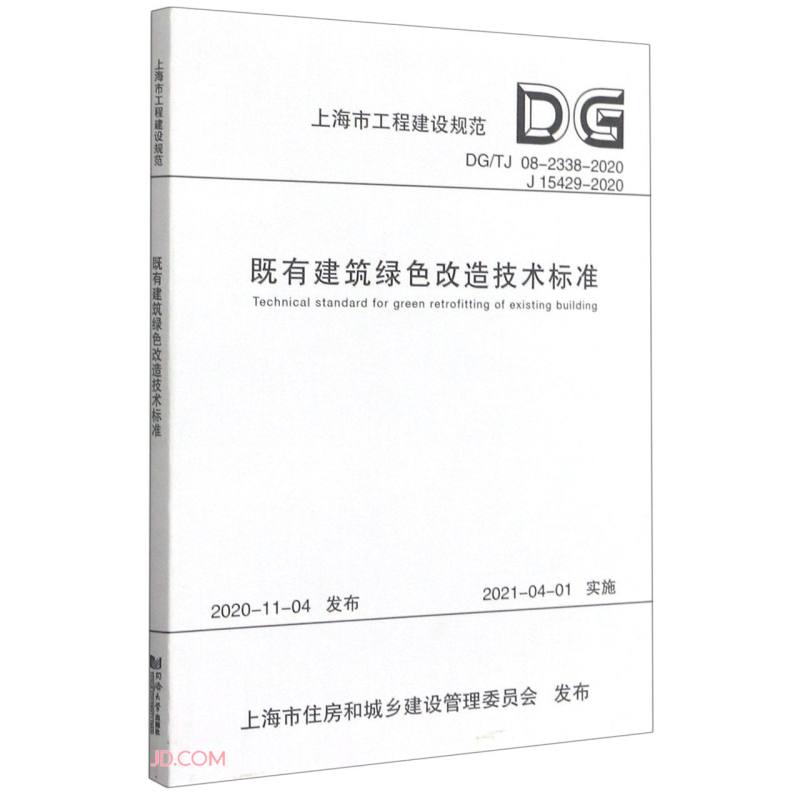 既有建筑绿色改造技术标准（DG\TJ08-2338-2020J15429-2020）/上海市工程建设规范