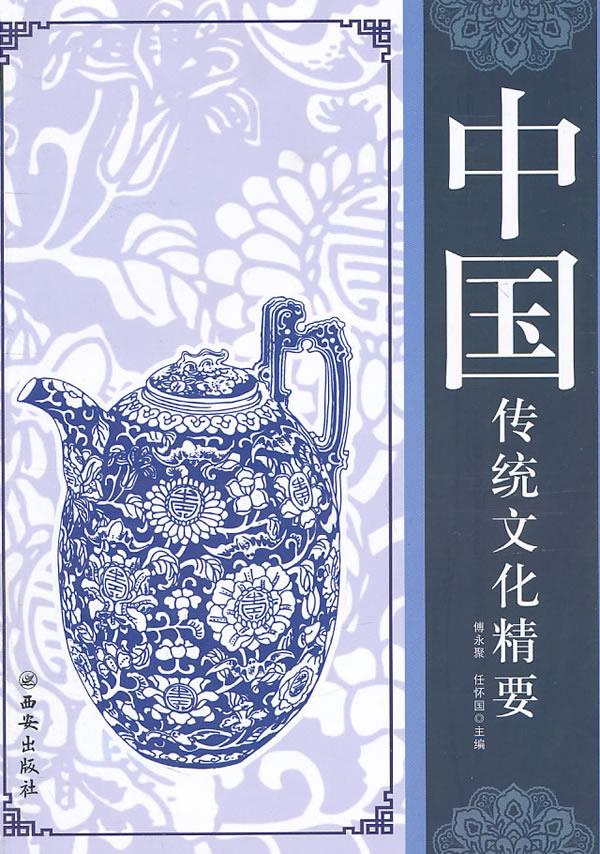 中国传统文化精要